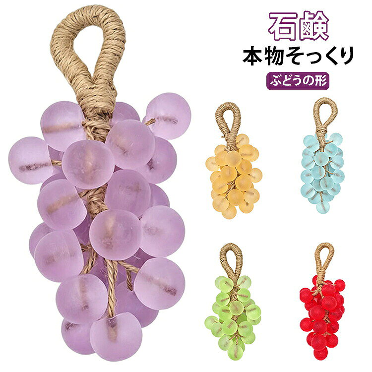 本物のフルーツのようなみずみずしい透明感と、豊かな香りが優しく広がる、遊び心たっぷりのぶどう型アロマ石鹸です。手洗い石鹸としてはもちろん、きめ細かな泡立ちで洗顔やボディソープとしても優秀。見た目の面白さだけでなく、実用性も抜群のバスグッズで...