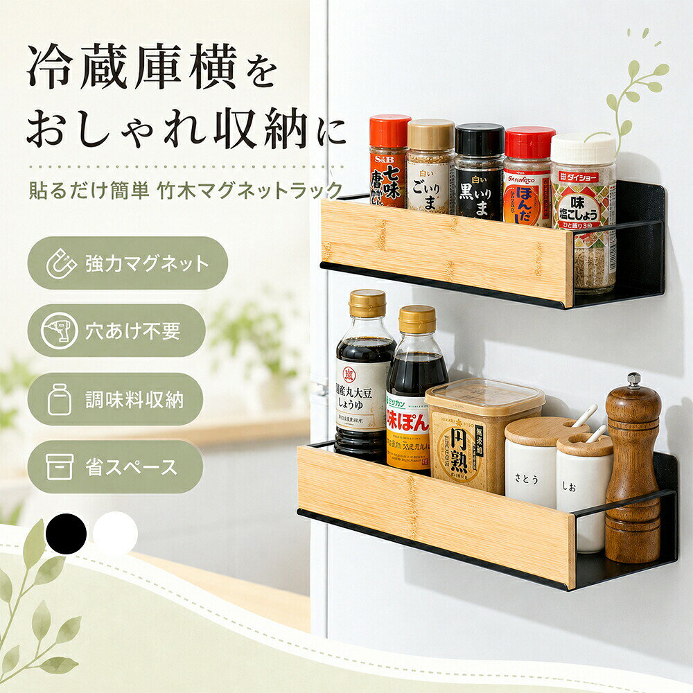カラー:ホワイト;ブラックサイズ:スモール;ラージ素材:スチール/マグネットタイプ:マグネット式収納ラック設置場所:冷蔵庫側面、金属面、キッチンまわりなど収納目安:調味料、スパイス、缶詰、小瓶、ボトル、キッチン小物など冷蔵庫横や金属面に取り...