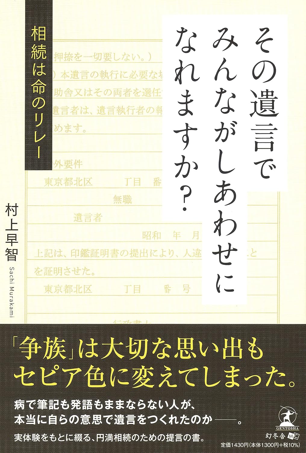 商品情報商品状態◆この商品は新品未使用です。配属品サポート◆保証のことについて、特価商品ですので、保証・返品しません。ISBNコード9784344935204その遺言でみんながしあわせになれますか？ 相続は命のリレー 村上早智／著病で筆記も...