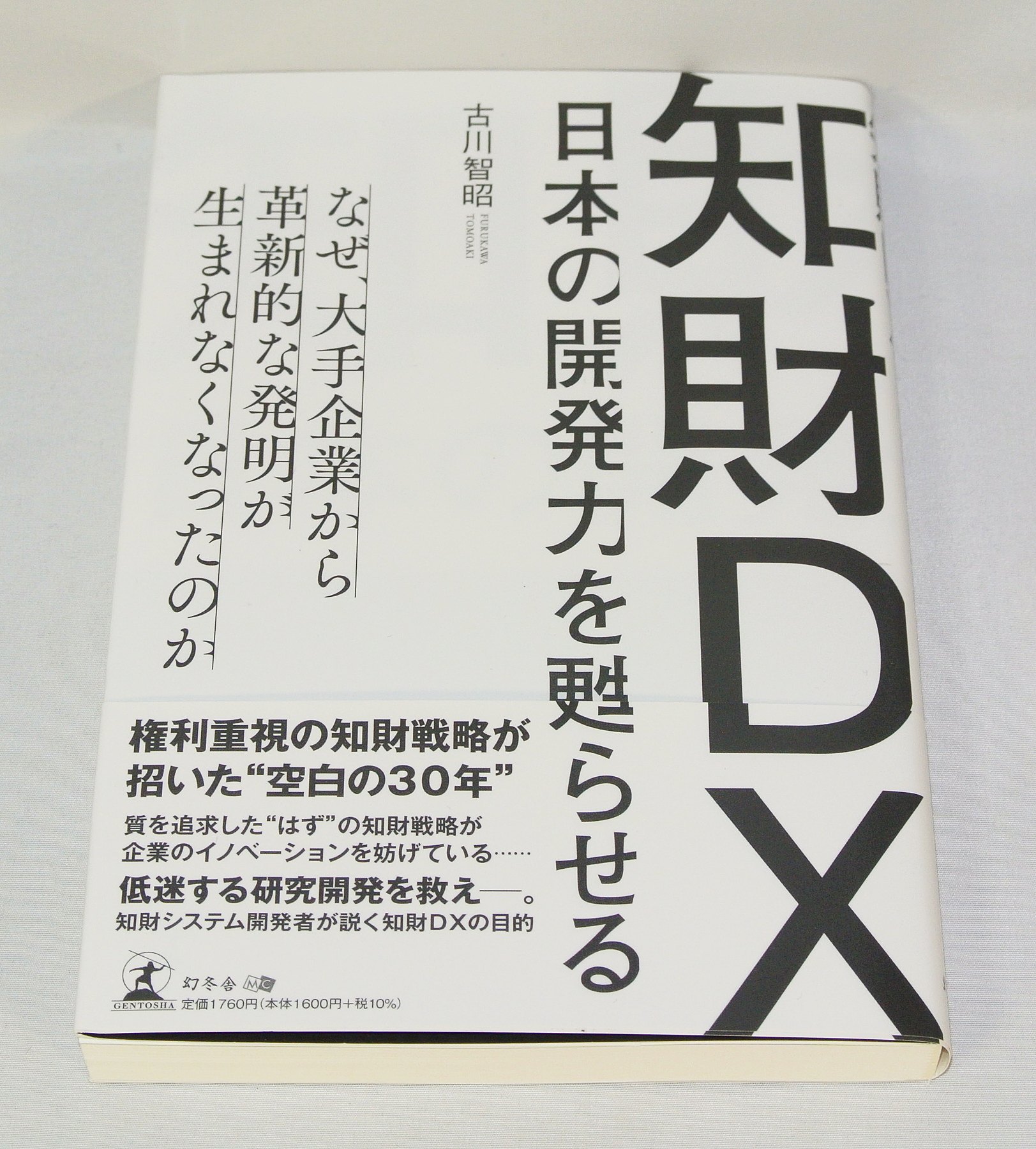 商品情報商品状態◆この商品は新品未使用です。配属品サポート◆保証のことについて、特価商品ですので、保証・返品しません。ISBNコード9784344944756知財DX 日本の開発力を甦らせる 古川智昭／著発売日：2023/04/28低迷する...