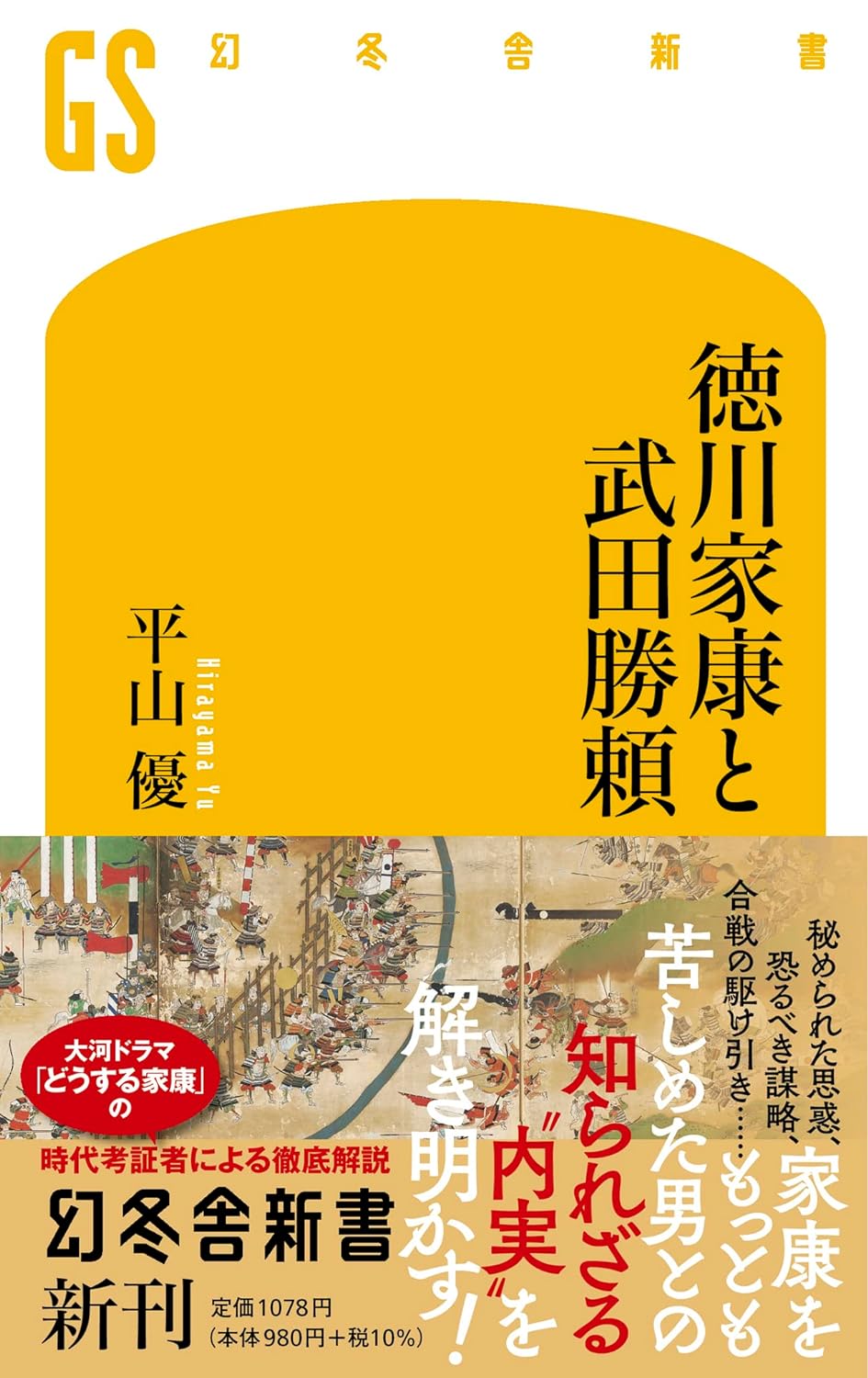 商品情報商品状態◆この商品は新品未使用です。配属品サポート◆保証のことについて、特価商品ですので、保証・返品しません。ISBNコード9784344986954徳川家康と武田勝頼 （幻冬舎新書 ひ−10−1） 平山優／著発売日：2023/05...