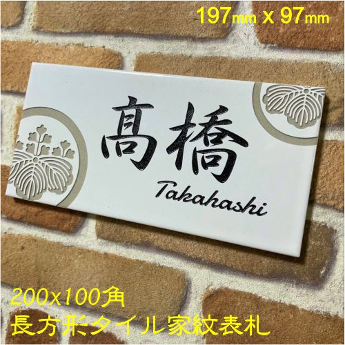 197x97角 長方形タイルを使ったデザインタイル表札 伝統の家紋をデザイン配置したオシャレな表札 サイズ　　：197mm×97mm×8mm 材質　　　：磁器タイル 加工方法　：彫刻(サンドブラストエッチング) 文字等着色：黒、茶、ゴールド...