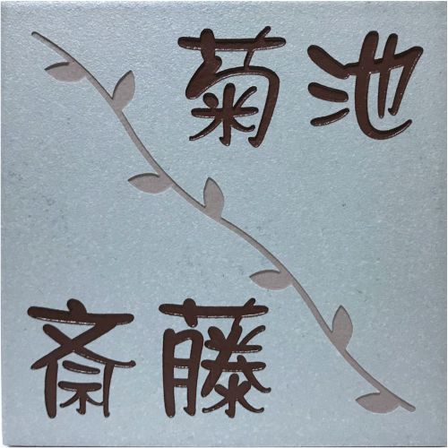 アクアGタイル「アクアマリン」を使ったデザインタイル表札 サイズ　　：143mm×143mm×10mm 材質　　　：磁器タイル 加工方法　：彫刻(サンドブラストエッチング) 文字等着色：黒、茶、白、ゴールド、シルバー、着色無し ベースデザイ...