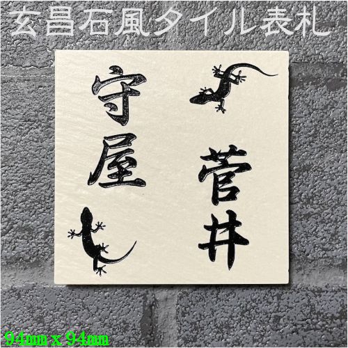 玄昌石風タイル「白」を使ったデザインタイル表札 サイズ　　：94mm×94mm×11mm 材質　　　：磁器タイル 加工方法　：彫刻(サンドブラストエッチング) 文字等着色：黒、茶、ゴールド、シルバー ベースデザインをお選びいただき、その後メ...