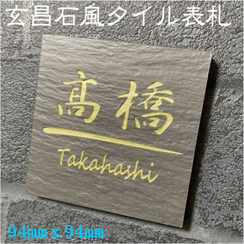 玄昌石風タイル「黒茶」を使ったデザインタイル表札 サイズ　　：94mm×94mm×11mm 材質　　　：磁器タイル 加工方法　：彫刻(サンドブラストエッチング) 文字等着色：黒、白、ゴールド、シルバー ベースデザインをお選びいただき、その後...