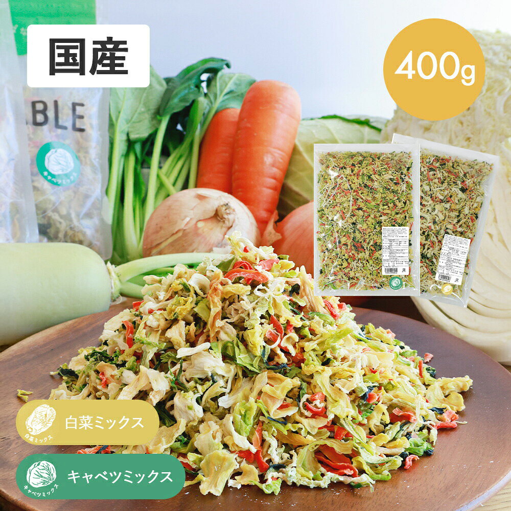 GREEN BASE（グリーンベース）ドライベジ キャベツミックス/白菜ミックス 400g ※画像は100gサイズを使用しています。 忙しい日でも、野菜はあきらめたくない方に。 洗う・切る・下処理の手間なし。そのまま使える乾燥野菜。 野菜、...