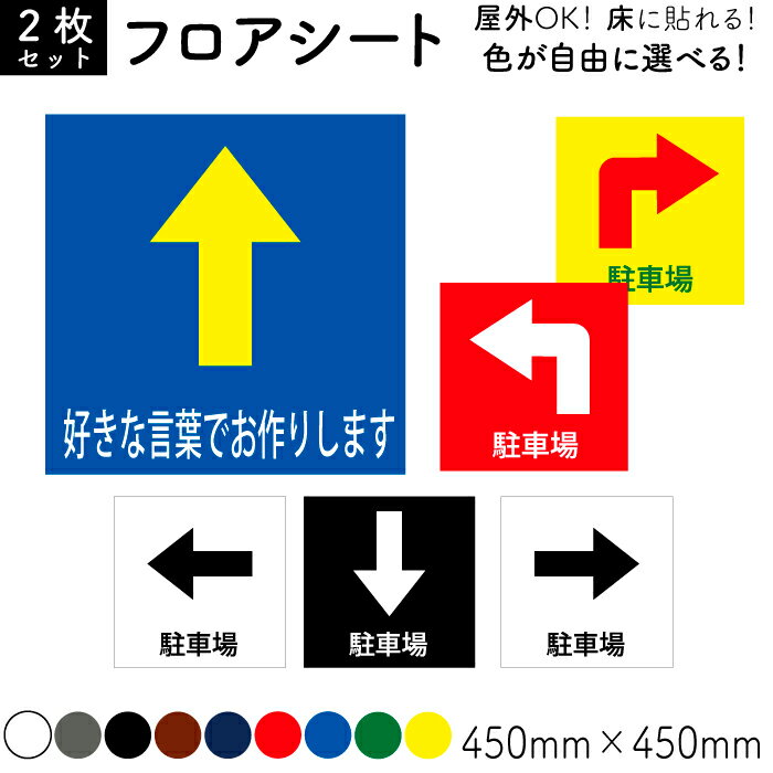 2枚の価格です。 デザインは別々でもかまいません。 デザインが複数ある場合は備考欄に詳細を記入かメールでお知らせ下さい。 サイズ 約 W450m×H450mm 商品仕様 　 床用インクジェットメディア 雨に長期間晒される場所での使用は推奨い...