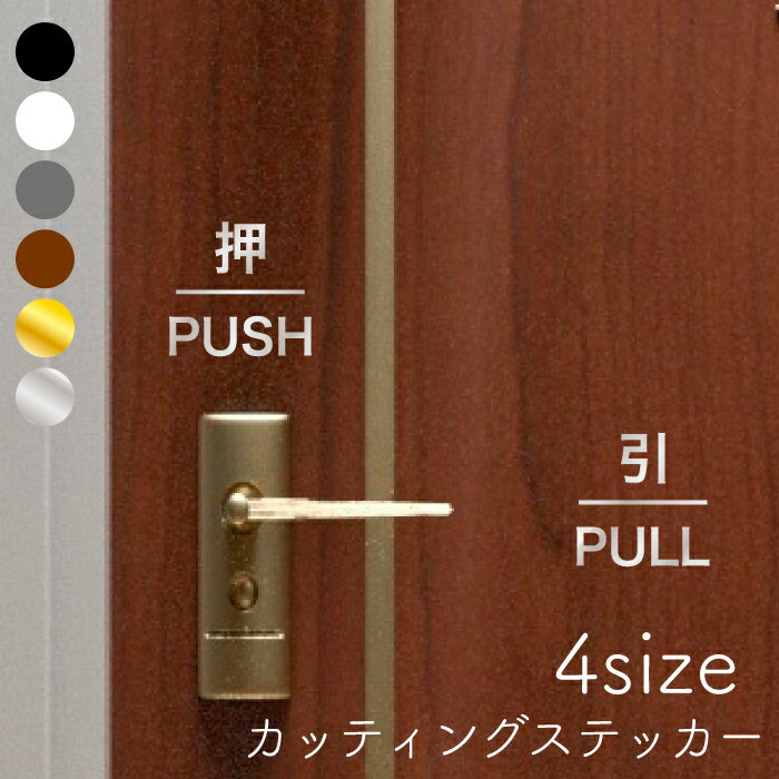 商品 カッティングステッカー 「押す」「引く」それぞれ1枚ずつのセット サイズ W35mm×H35mmW40mm×H40mmW50mm×H50mmW60mm×H60mm 素材 　 粘着剤付き塩ビ 画像の色以外にもシート多数ございます！ 差額...