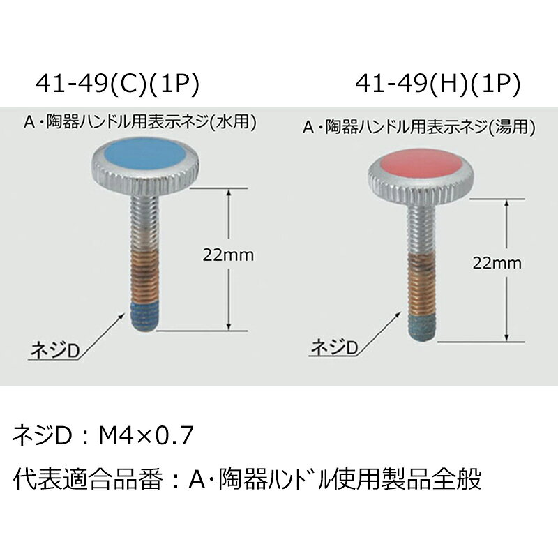 LIXIL｜INAX 品名：A・陶器ハンドル用表示ビス ネジD：M4×0.7 ■カラーをお選び下さい■ ・41-49(C)(1P)【青/水】 ・41-49(H)(1P)【赤/湯】 【適合品番】 A-071-1 A-072-1 A・陶器ハンド...