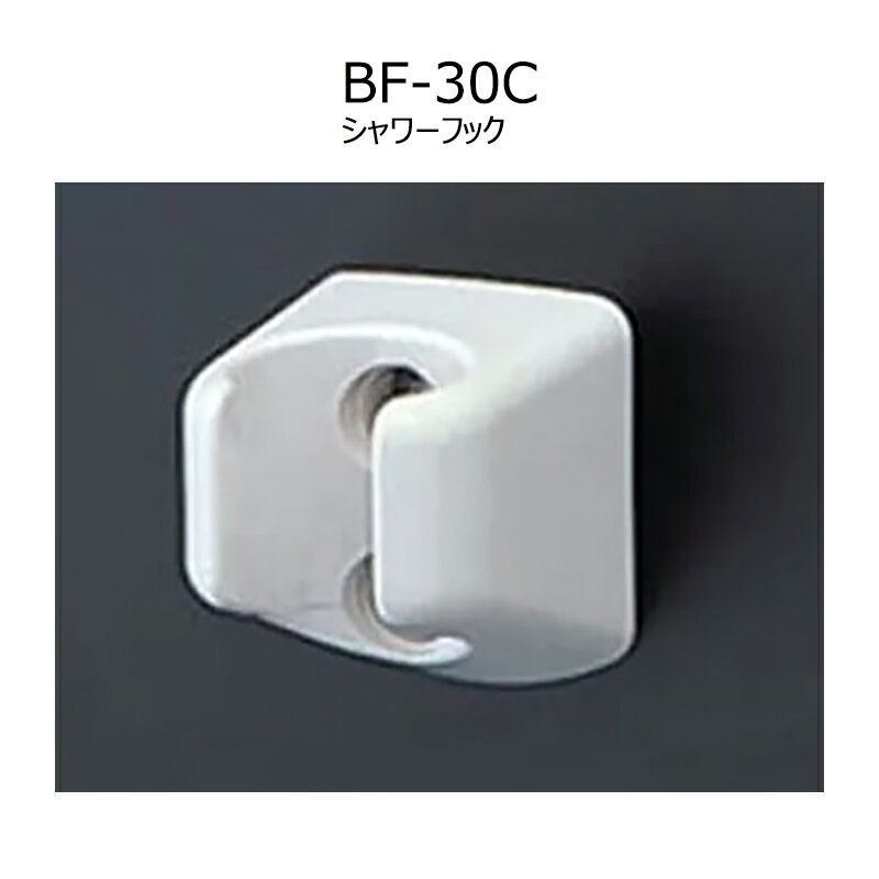 LIXIL｜INAX 品名：シャワーフック 品番：BF-30C 【商品情報】 ●在来浴室用シャワーフック（ユニットバス使用不可） ●取付ビスの間隔は20mmです。 【適合商品品番】 BF-4115H、BF-4616HN、BF-651K-GS...