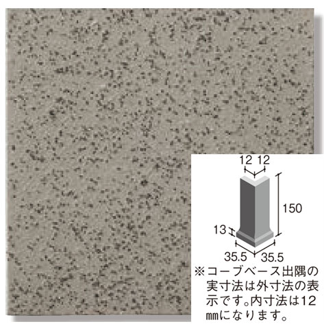 こちらは後払い決済不可商品となります。「銀行振込」「クレジットカード決済」「コンビニ決済」にてお申し付けください。 【製品仕様】品　名：厨房用平（コーブベース出隅［接着］） 品　番：GA-CBD-G13 実寸法（mm）：[25(35.5)+...