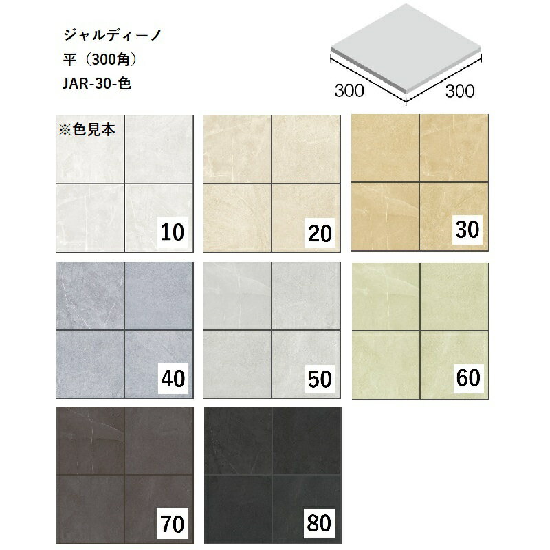 こちらは後払い決済不可商品となります。「銀行振込」「クレジットカード決済」「コンビニ決済」にてお申し付けください。 【製品仕様】 規格区分：BI施ゆう（磁器質） 生産国：中国 品名：平（300角） 品番：JAR-30-色 実寸法（mm）：3...