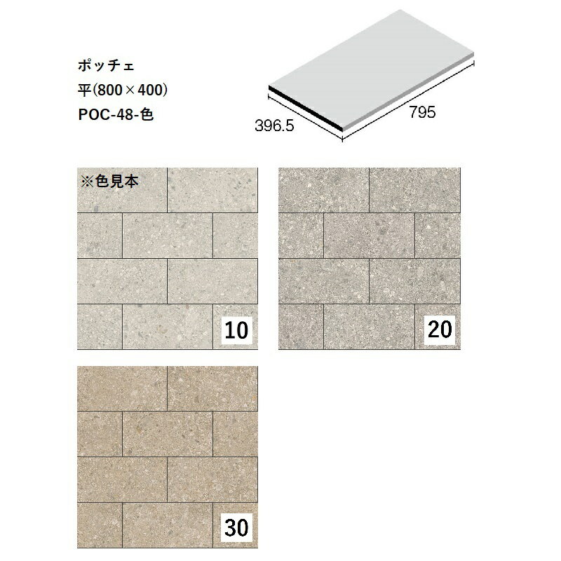 こちらは後払い決済不可商品となります。「銀行振込」「クレジットカード決済」「コンビニ決済」にてお申し付けください。 【製品仕様】 規格区分：BI施ゆう（磁器質） 生産国：イタリア 品名：平(800×400) 品番：POC-48-色 実寸法（...