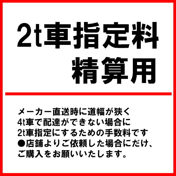 2t車指定料が必要となる場合に、こちらをご購入お願いいたします。 直送時、道幅が狭く4t車で配送が不可能な場合に2t車へ変更する際の指定料です。 ●店舗よりご依頼した場合にだけ、ご購入をお願いいたします。　