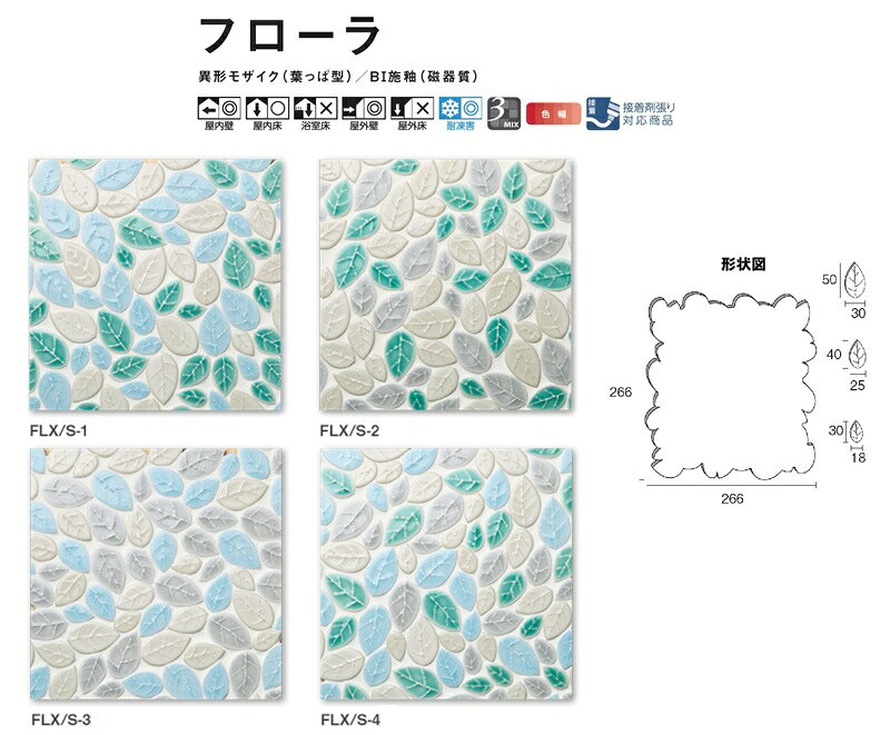 ■スペック■ BI施釉（磁器質） KYタイル 商品名：フローラ 形状名：葉形3サイズMIXセット張り 実寸法・厚さ：50x30x7、40x25x7、30x18x7mm 目地共寸法：約266×266mm 必要数：14.5シート/平米 ケース入...