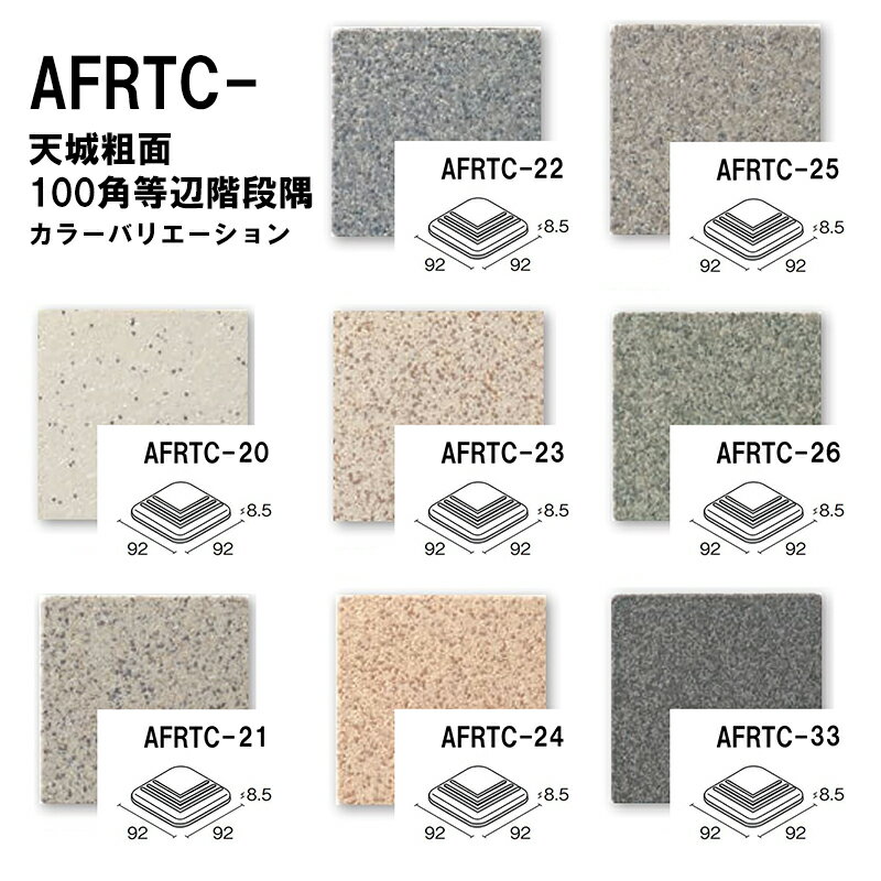 BI 特殊透明釉（磁器質） ■スペック■ 形状名：100角等辺階段隅 目地共寸法：- 実寸法：92×92mm 厚み：8.5mm あたり枚数：- ケース入数：- ケース重量：- ●こちらは1枚での販売です。 【商品にまつわる注意事項】 ●汚れ...