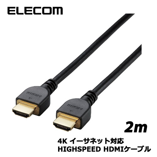 ■4K イーサネット対応 HIGHSPEED HDMIケーブル●HIGH SPEED with Ethernet認証済みの“イーサネット対応HIGH SPEED HDMIケーブル”です。 ●1本のケーブルで映像信号と音声信号をデジタルのまま...