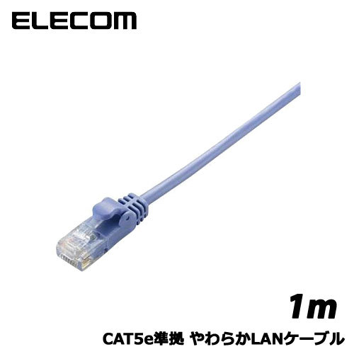 ■やわらかくて配線スッキリ！エンハンスド・カテゴリー5準拠LANケーブル「細く」「やわらかく」することで、ケーブルの取り回しが容易になったエンハンスド・カテゴリー5準拠のやわらかLANケーブルです。 やわらかく、せまい場所でも楽に取り回せる...