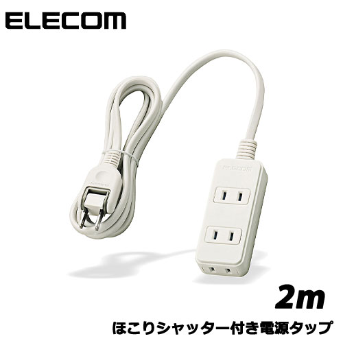 ■ほこりシャッター付き電源タップ　T-ST02-223WHシリーズ●未使用時にほこりの侵入を防止する「ほこり防止シャッター」を装備した電源タップです。 ●また、差込口には耐熱性に優れたユリア樹脂を使用しており、万一の発熱の際にも融解しにくく...