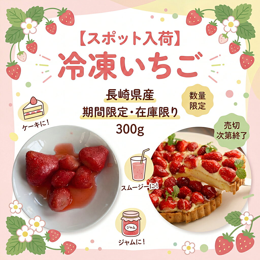 名称（内容量） 国産いちご 300g 賞味期限 製造日より12ヶ月 保存方法 冷凍保存してください 原材料 いちご（長崎県産） 最終加工地 国内 販売者 株式会社えつすい 福井県敦賀市砂流43-6-3（配送センター） ＜当店の売れ筋商品ライ...