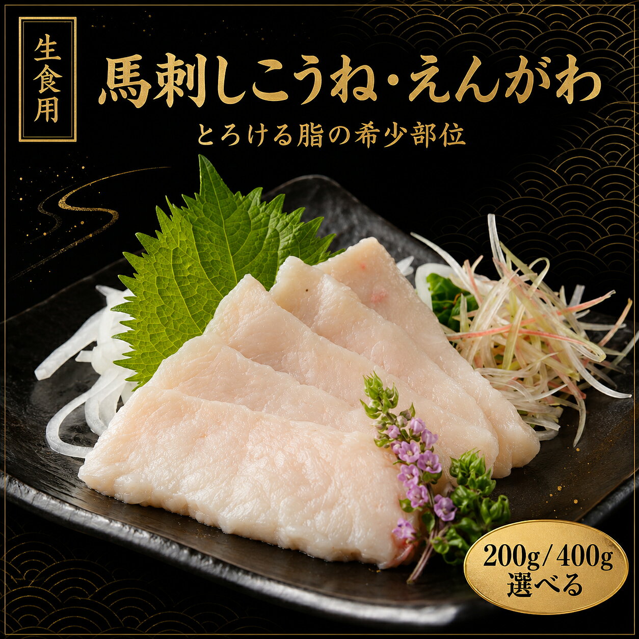 名称（内容量） ワンフローズン馬刺し（こうね） 200g(4本/1本約50g) 賞味期限 商品に記載 製造日より1年間 保存方法 冷凍保存してください 原材料 馬肉（内モンゴル産） 最終加工地 国内 販売者 株式会社えつすい 福井県敦賀市砂...