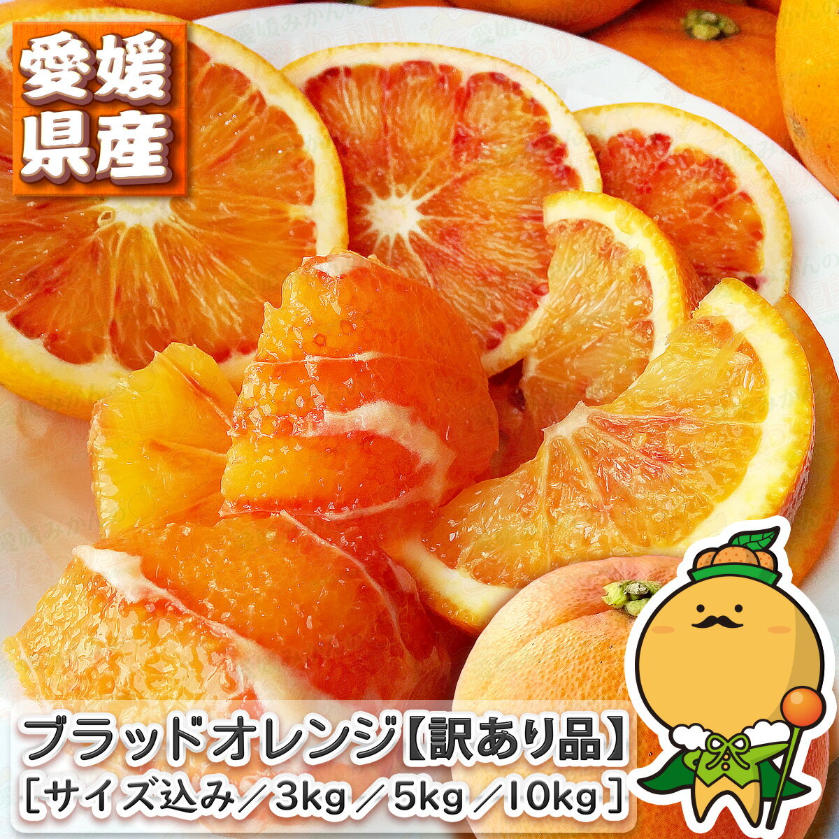 【安心・安全】超稀少な純国内産の高級柑橘♪ 愛媛県産ブラッドオレンジ 全国シェア9割を超える「日本一の産地」愛媛県産です！爽やかな酸味とコクのある甘味☆ 3kg、5kg、10kgからお選びいただけます。 商品名 愛媛県産ブラッドオレンジ 品...