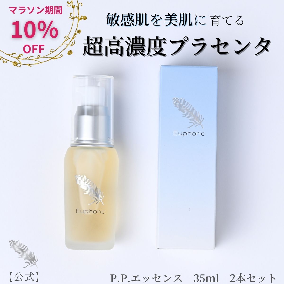 レビュー5.00！【レビューで1,000円OFFクーポン配布中】 高濃度 プラセンタ ユーフォリック P.P.エッセンス 2本セット ppエッセンス pp　プラセンタ美容液 高濃度敏感肌 保湿 乾燥 乾燥肌 ハリ シワ くすみ ニキビ 毛穴...