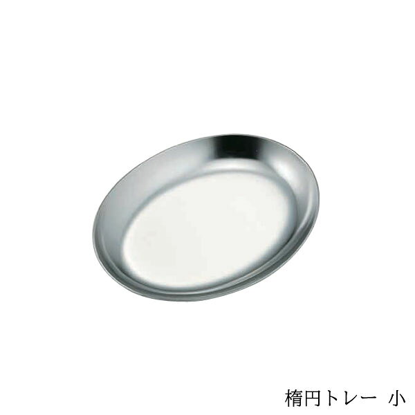 商品名 楕円トレー 小 サイズ 98×75×9mm 材質 ステンレス 原産国 日本
