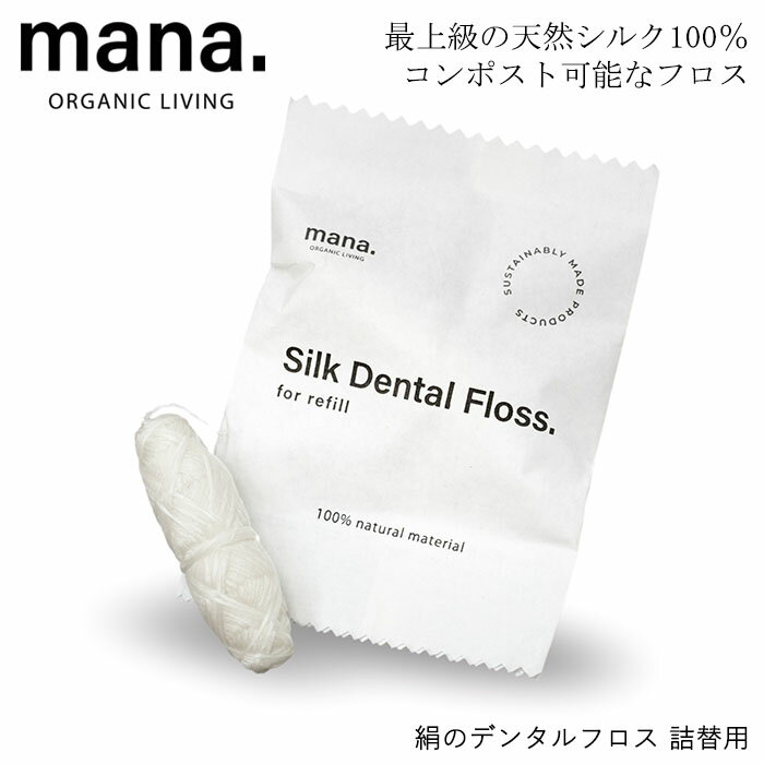 商品名mana. マナ 絹のデンタルフロス 詰替用 商品説明市販のフロスのほとんどが、ポリエステルやナイロンなど 石油由来プラスチックでできています。 マイクロプラスチックが歯間に残り体内に蓄積されたり、 使用過程で下水に流出する恐れもある...