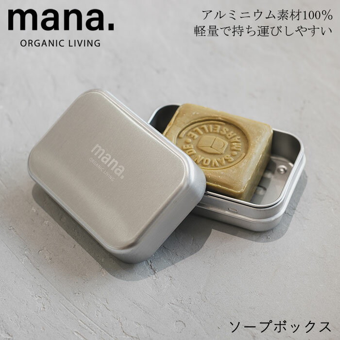 商品名mana. マナ ソープボックス 石鹸の持ち運びに 商品説明固形石鹸やシャンプーバーを持ち運べるソープボックス。 アルミニウム素材100％で作られており、旅行、 キャンプ、ジムなど様々なお出かけシーンにて 愛用の石鹸を持ち運べます。 ...
