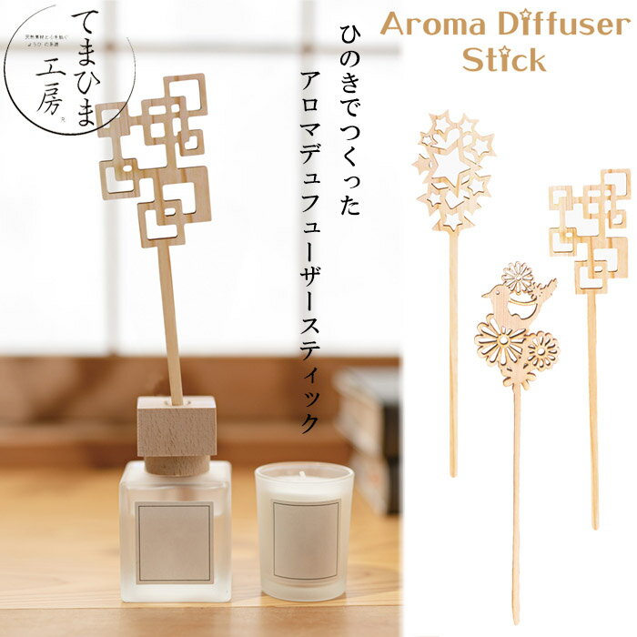 商品名ディフューザー スティック 商品説明ひのきでつくったアロマデュフューザースティック。 可愛らしい形状がインテリアのアクセントに。 精緻なレーザー加工と自然素材の魅力が融合した、特別な癒しアイテム。 ＜オリジナルデザインの美しさ＞ レー...