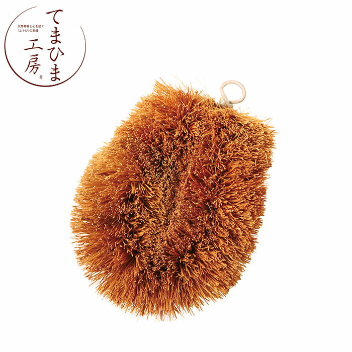 商品名てまひま工房 パームたわし 商品説明金具が出ていないので使いやすい！ サイズ約10×8.5×厚みH4.5cm 材質パーム、針金 重さ約37g 商品について※天然素材を使用した製品は、色・木目・重さなどは若干のばらつきが出る場合がござい...