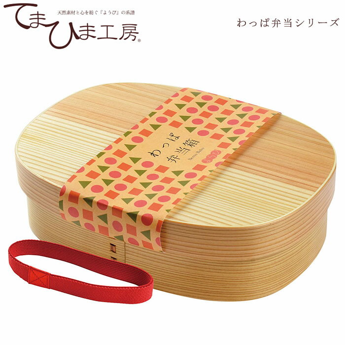 商品名てまひま工房 曲げわっぱ弁当 ファミリー 商品説明昔の人の知識が生きている、天然木の香りが心地いいわっぱ弁当シリーズ。 冷めてもおいしい！内側無塗装！おにぎりやサンドウィッチ、おかずもたっぷり入ります。 サイズ（外寸）約22×16.2...