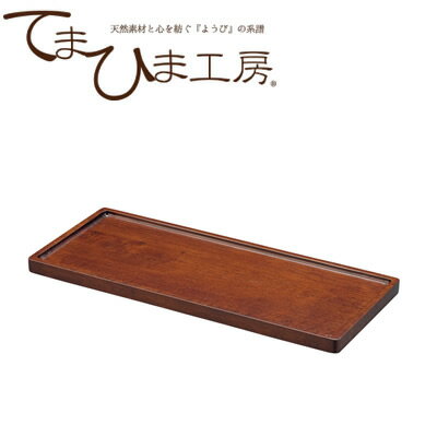 商品名 てまひま工房 SC 木製スパイストレイ L ブラウン 15218 商品説明 シンプルな木製トレイです。 カスター台としてはもちろん、小鉢を置いたり小物をディスプレイしたりと 幅広く使用できます。 収納性のよい積重ね（スタッキング）仕...