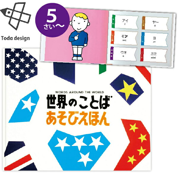 ※在庫状況により、お届けまでにお時間をいただく場合がございます。『世界のことばあそびえほん』（美しい知育えほんシリーズ）は、戸田デザイン研究室が手がけるとだこうしろうのロングセラー絵本です。対象年齢は5歳ごろから。出産祝い・誕生日・入園入学...