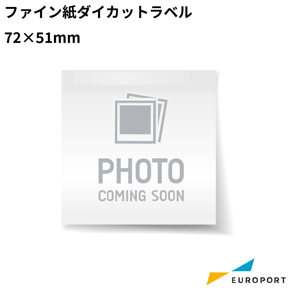 ラベルプリンター（ColorWorksシリーズ）で使用可能なラベル用紙です。ラベル用紙が無くなった際に交換してください。 ■紙種：マット紙ラベル1/ファイン紙ラベル ■用紙タイプ：ダイカットラベル ■ラベルサイズ：72(W)×51(L)mm...