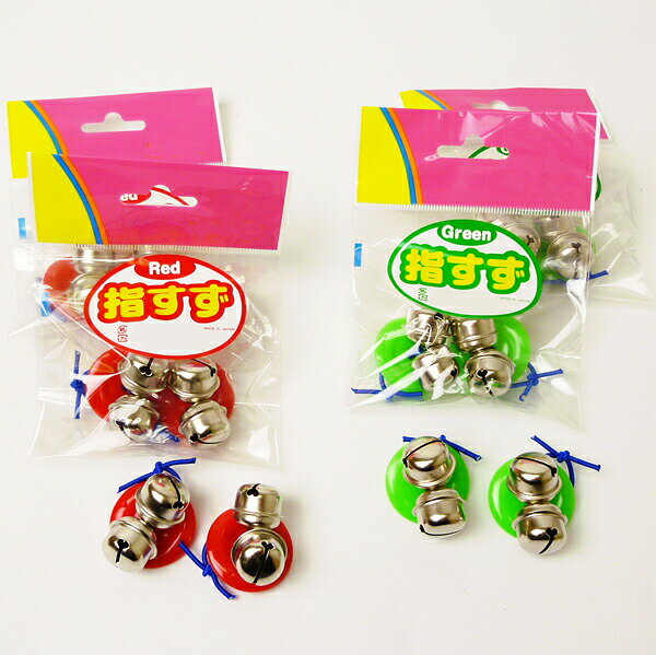 ■指鈴　1袋2個入り●運動会用品・応援グッズ 【商品番号】 No.1089指鈴　1袋に2個入り　赤【商品番号】No.1043指鈴　1袋に2個入り　緑 【素材】金属製/台座ポリプロピレン