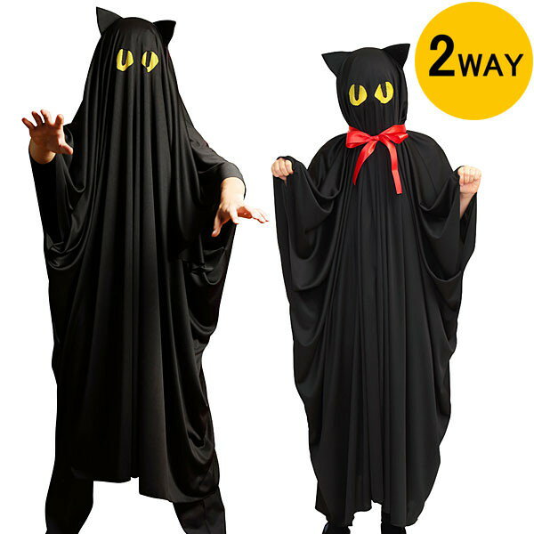 ハロウィンコスチューム　2WAYてるてるキャットポンチョ 【商品番号】No.14306 【商品説明】黒猫のポンチョです。すっぽりかぶるだけ！後ろにリボンが付いているので、結んだり結ばなかったり2WAYのスタイルでコスプレをお楽しみいただけま...