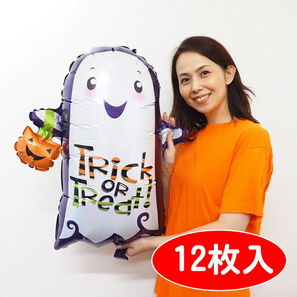 ［12枚入］装飾用ハロウィン風船　ゴースト (2枚組×6パック) 【商品番号】No.17396 【商品説明】 ハロウィーンシーズンの飾りやディスプレイに！可愛いおばけのバルーンです。 【大きさ】約52.5x24.5x63.5cm 【備考】ポ...
