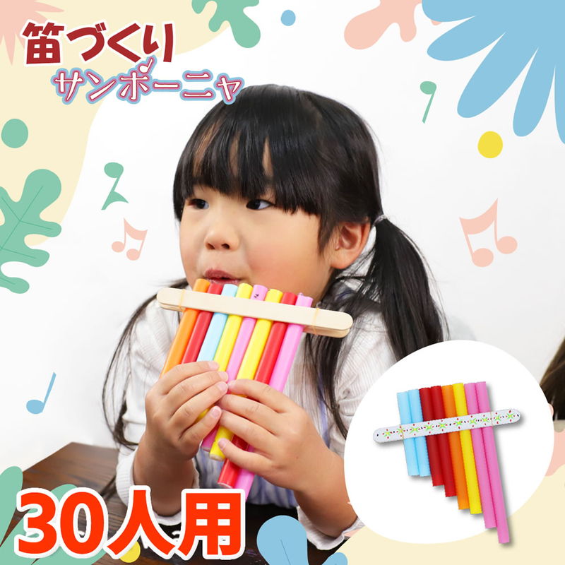 工作イベントパック　ストローで楽器（笛）作り　30人用 【商品番号】 No.19008 【商品説明】 タピオカストローを使って、笛のように音を奏でる簡単工作キットです。 ストローの口に向かって息を吹きかけると音がなります。 【セット内容】 ...