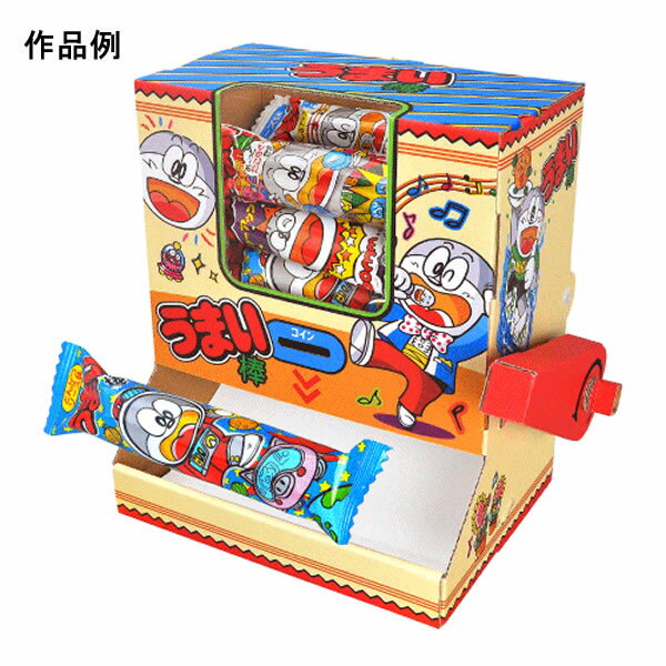ダンボール工作キット　うまい棒サーバー 【商品番号】No.25409 【商品説明】ダンボールで遊ぼう！簡単組み立て！作って遊べる！色塗り自由の段ボール工作キットです。作ったあとも楽しいWOWシリーズ。ノリやハサミを使わない簡単組立。お絵描き...