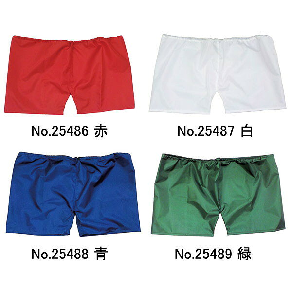 子ども用二人三脚用デカパン[運動会用品] 【商品番号】No.25486　赤No.25487　白No.25488　青No.25489　緑 【商品説明】体を入れて二人三脚競争をする、子供用の大きいパンツです。運動会や体育大会・スポーツイベントの...