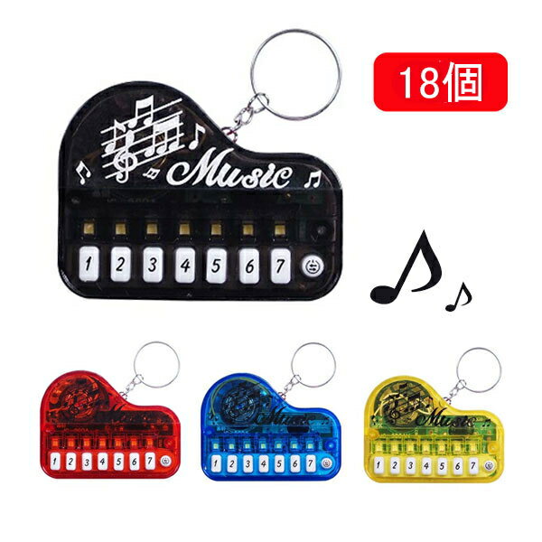 ミュージックピアノキーホルダー　18個 【商品番号】No.25910 【商品説明】スイッチオンで楽しくピアノ演奏ができる手のひらサイズのかわいいピアノキーホルダー！ガイド付演奏モードで押す場所が光るから誰でも簡単に演奏できます。 【サイズ】...