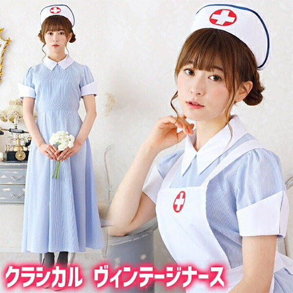 ハロウィンコスチューム　クラシカル ヴィンテージナース 【商品番号】No.29907 【商品説明】爽やかなピンストライプワンピースのナースコスチューム。袖口の大きめなカフスがレトロな雰囲気を感じさせます。ナース帽とエプロンの十字プリントがポ...
