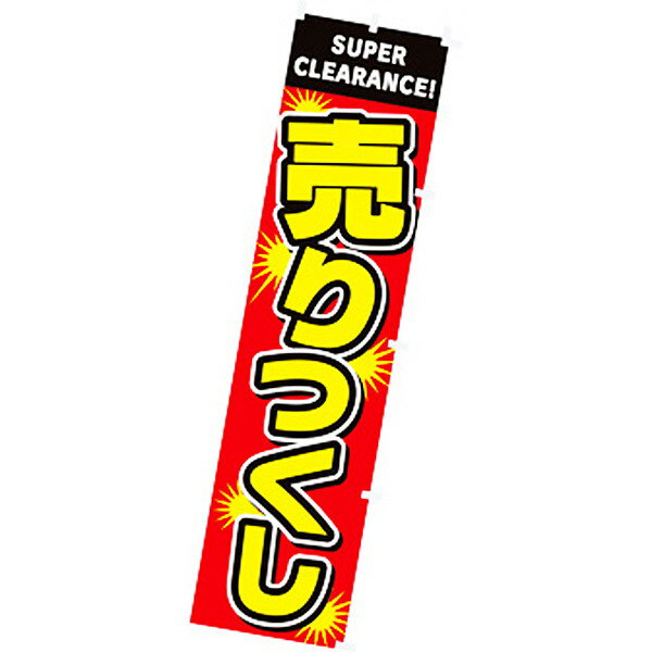 のぼり　「売りつくし」 【商品番号】No.8714 【大きさ】180cm×45cm 【素材】テトロンポンジ