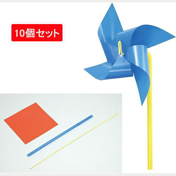 かざぐるま（未組立）工作キット　10個セット 【商品番号】No.9277 【商品説明】実物大型紙付で簡単にかざぐるまが作れる工作キットです。 【セット内容】色プラスチック×1(130×130×0.1mm)カラージャバラストロー×1(φ8mm...