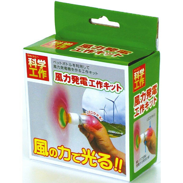 ■風力発電工作キット　●理科実験教材【商品番号】No.9737風力発電工作キット　1個【内容】 ペットボトルを利用して、風力発電機を作る工作キットです。ペットボトルで作るプロペラが回り、発電すると、LEDが赤く光ります。【セット内容】発電用...