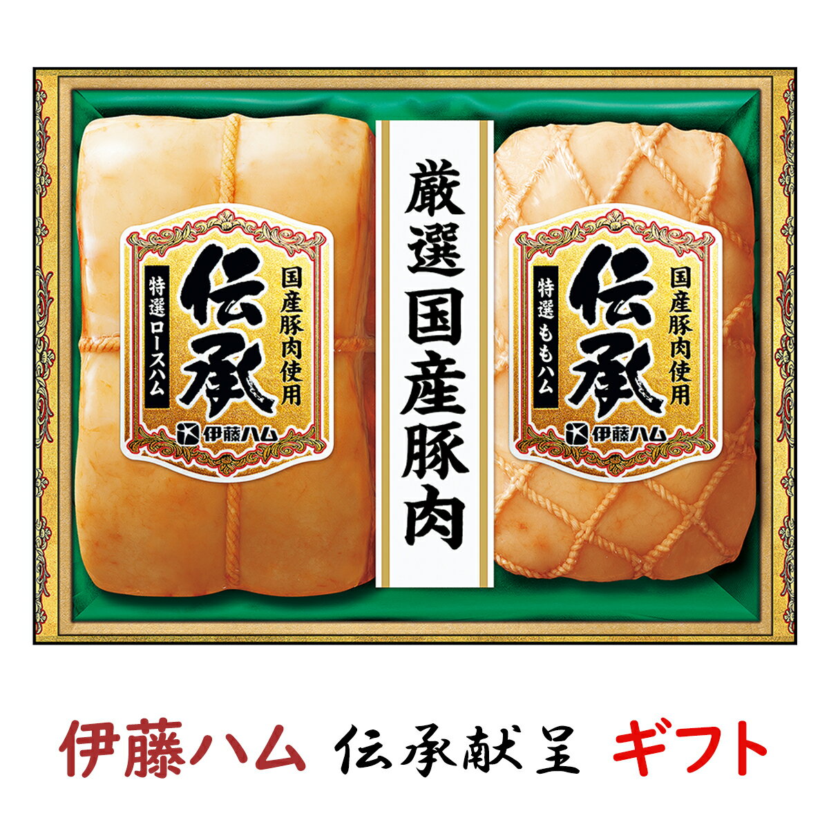 【商品名】 国産伝承ギフトセット DKB-501 【内容】 特選ロースハム 400g 特選ももハム 300g 【配送温度帯】 冷蔵 【賞味期限】 特選ロースハム 65日間 特選ももハム 65日間 【化粧箱外寸（縦×横×高さ）】 170×21...