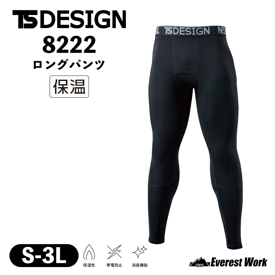 商品詳細 商品説明 TS DESIGN　TSデザイン 8222 ロングパンツ メンズ 秋冬 マイクロフリースを使用した適度な締め付けの適圧インナーパンツ。 薄く、軽く、優れた保温性に加え、静電気を抑える制電機能を備える。 縫い目を平らに仕上...