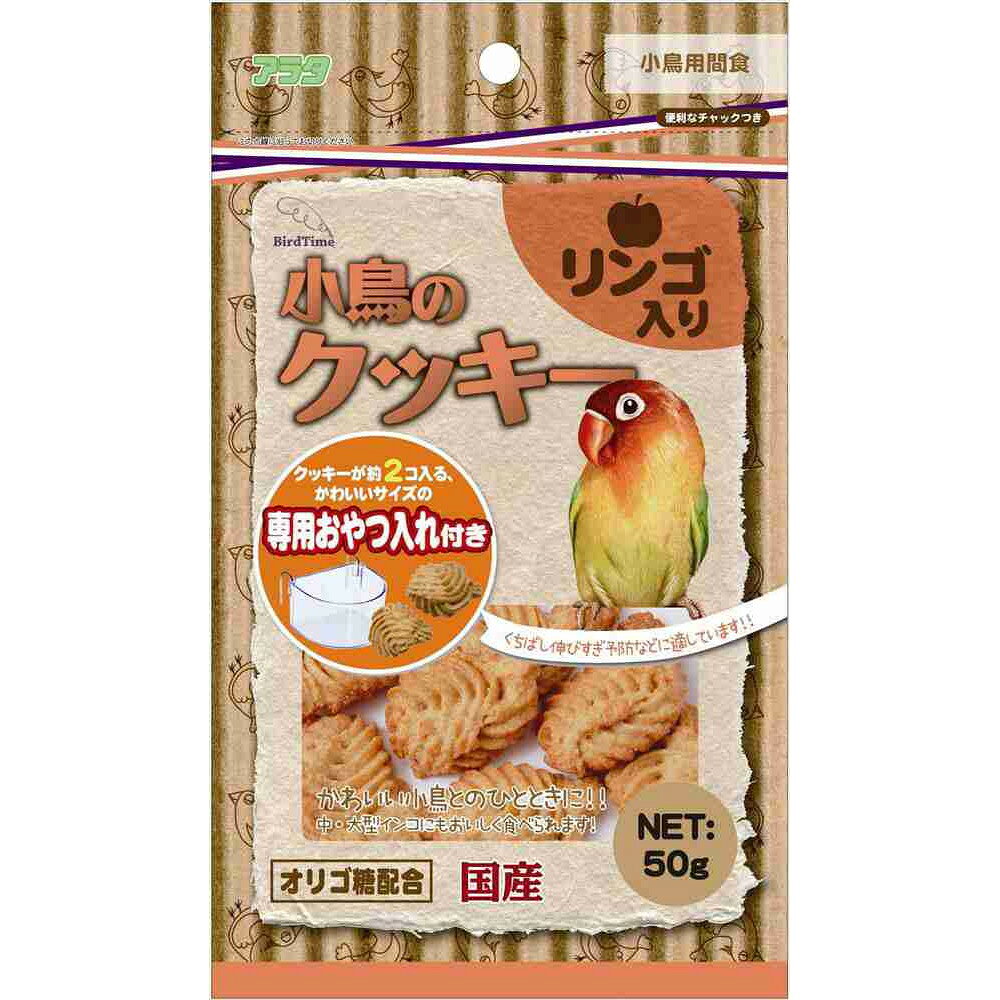 【商品説明】小鳥のためのかわいいクッキーのおやつ。専用のおやつ入れがついています。香りのよいりんご入り。　食べ応えのあるサイズです【原材料】小麦粉・米糠・砂糖・米油・リンゴ・卵・オリゴ糖・カップ（プラスチック・針金）